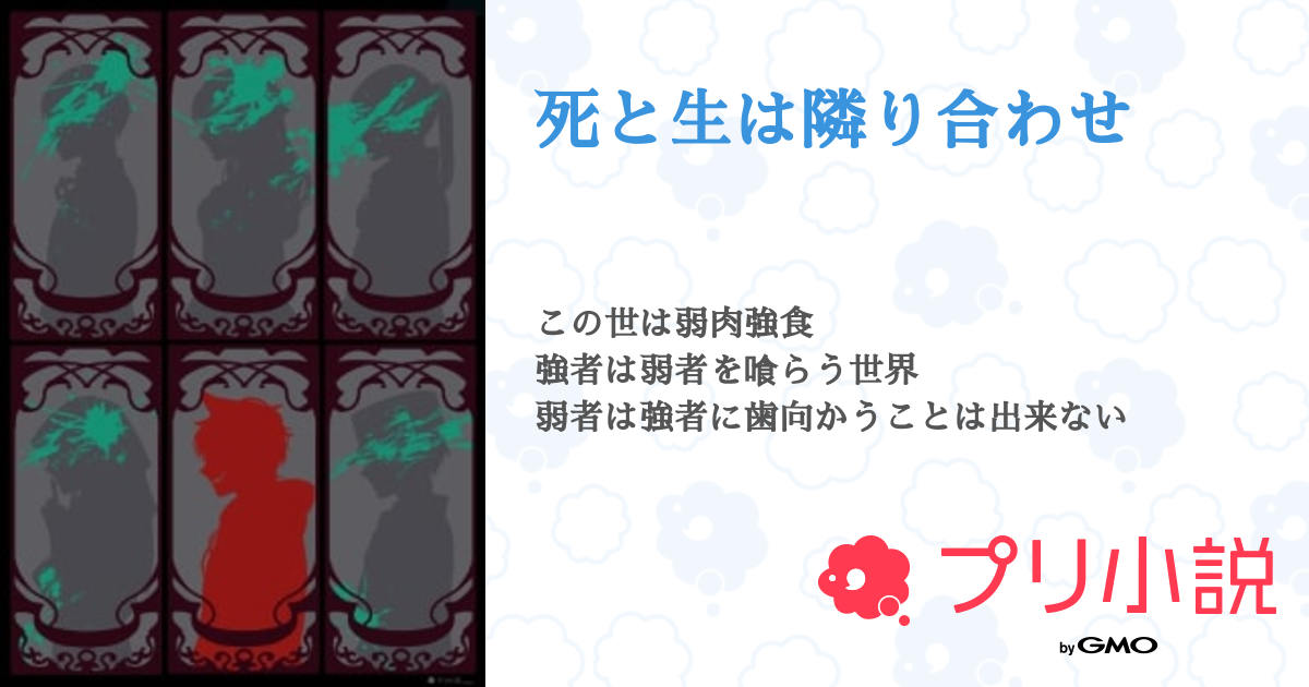 第1話：0．sideウサギ雄也（死と生は隣り合わせ）｜無料スマホ夢小説ならプリ小説 byGMO